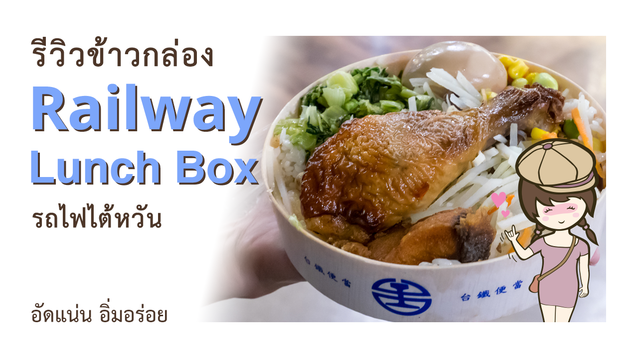 รีวิว ข้าวกล่องรถไฟ ไต้หวัน (Taiwan Railway Lunch Box / 台湾鐵路便當) อัดแน่น ...