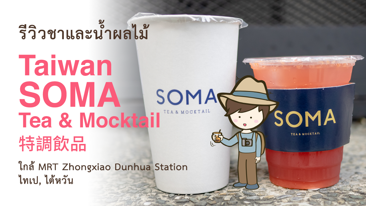 รีวิวชาและน้ำผลไม้ SOMA Tea & Mocktail (特調飲品 Dunhua shop) ชาไต้หวันที่ ...