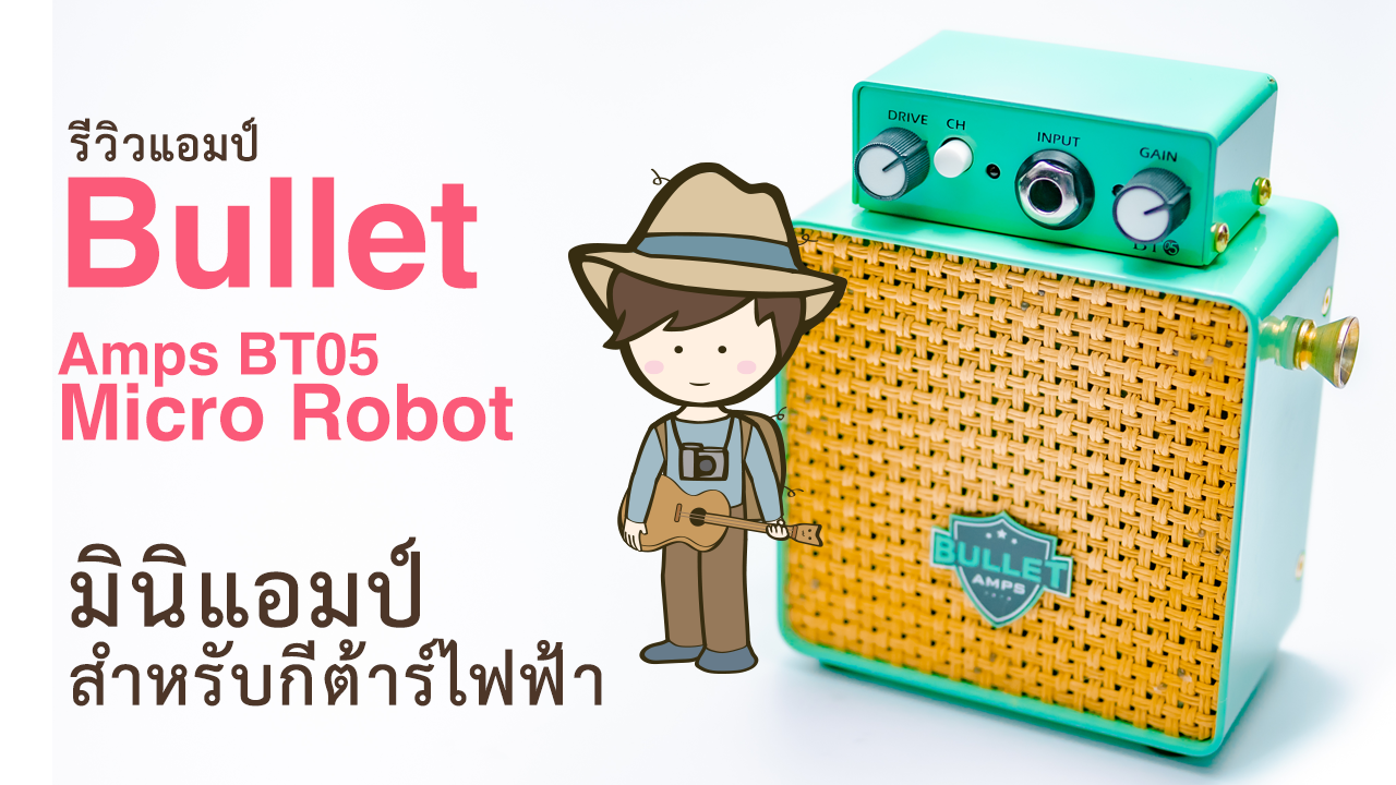 รีวิวแอมป์ Bullet Amps รุ่น BT05 Micro Robot 5W มินิแอมป์สำหรับกีต้าร์ไฟฟ้า Mini Amp Electric ...