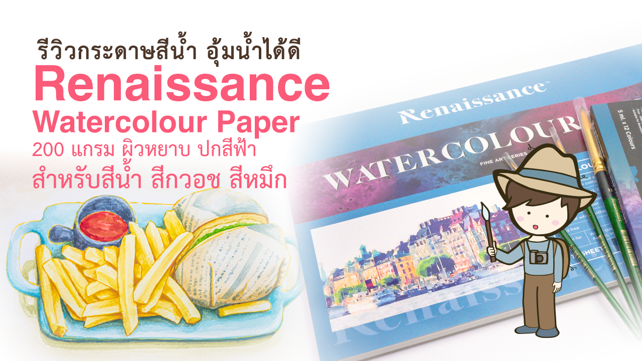 Renaissance Watercolour Paper review | Backpack Sir Sir – แบกเป้เซอเซอ